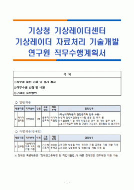 기상청 기상레이더센터 기상레이더 자료처리 기술개발 연구원 직무수행계획서-1페이지