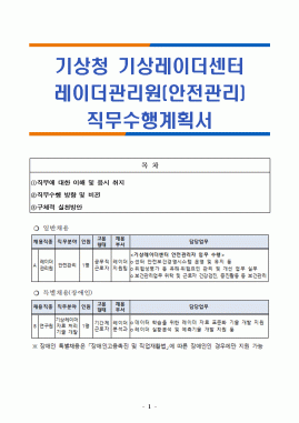 기상청 기상레이더센터 레이더관리원(안전관리) 직무수행계획서-1페이지