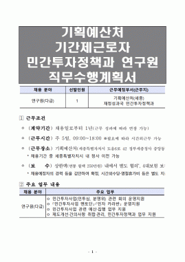 기획예산처 기간제근로자 민간투자정책과 연구원 직무수행계획서-1페이지