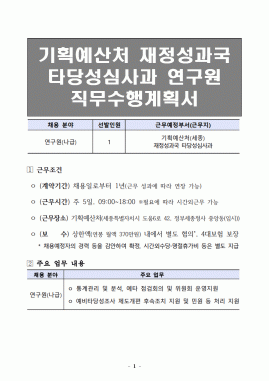 기획예산처 재정성과국 타당성심사과 연구원 직무수행계획서-1페이지