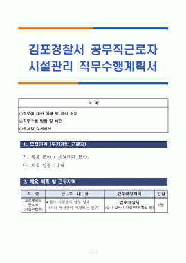 김포경찰서 공무직근로자 시설관리 직무수행계획서-1페이지