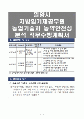 밀양시 지방임기제공무원 농업기술과 농약안전성 분석 직무수행계획서-1페이지