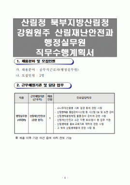 산림청 북부지방산림청 강원원주 산림재난안전과 행정실무원 직무수행계획서-1페이지