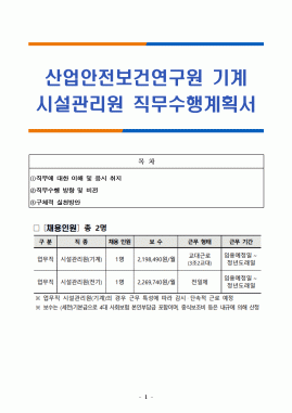 산업안전보건연구원 기계 시설관리원 직무수행계획서-1페이지