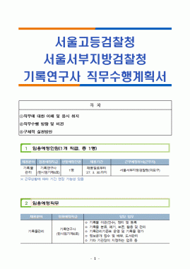 서울고등검찰청 서울서부지방검찰청 기록연구사 직무수행계획서-1페이지