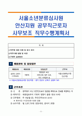 서울소년분류심사원 안산지원 공무직근로자 사무보조 직무수행계획서-1페이지