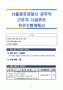 서울종로경찰서 공무직 근로자 시설관리 직무수행계획서-1페이지