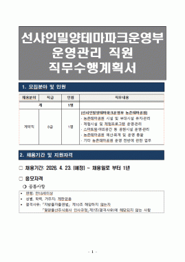 선샤인밀양테마파크운영부 운영관리 직원 직무수행계획서-1페이지