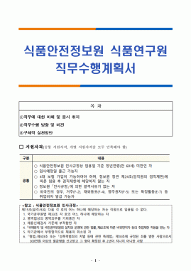 식품안전정보원 식품연구원 직무수행계획서-1페이지