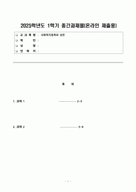 중간과제물_사회복지법제와실천-1페이지
