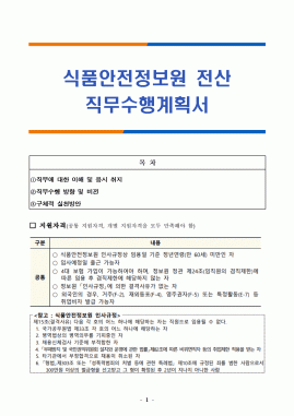 식품안전정보원 전산 직무수행계획서-1페이지