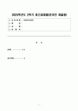 중간과제물_사회복지실천론-1페이지