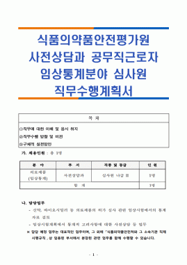 식품의약품안전평가원 사전상담과 공무직근로자 임상통계분야 심사원 직무수행계획서-1페이지