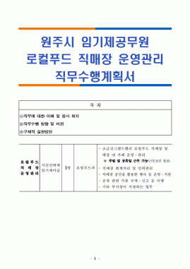 원주시 임기제공무원 로컬푸드 직매장 운영관리 직무수행계획서-1페이지