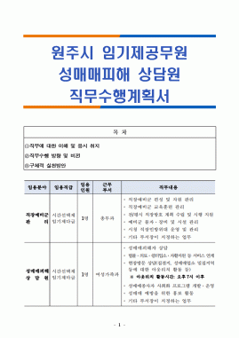 원주시 임기제공무원 성매매피해 상담원 직무수행계획서-1페이지