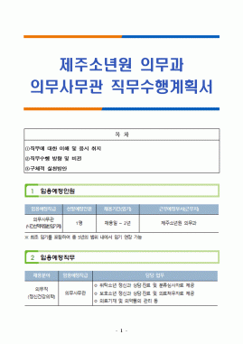 제주소년원 의무과 의무사무관 직무수행계획서-1페이지