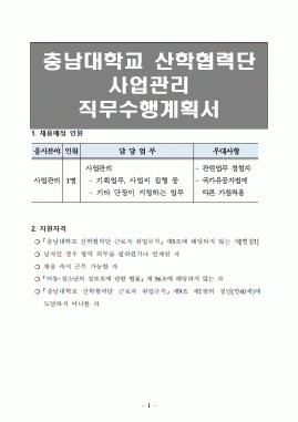 충남대학교 산학협력단 사업관리 직무수행계획서-1페이지