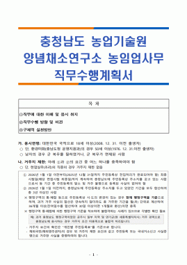 충청남도 농업기술원 양념채소연구소 농임업사무 직무수행계획서-1페이지
