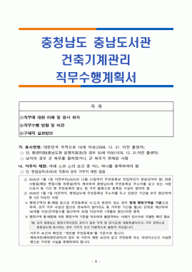 충청남도 충남도서관 건축기계관리 직무수행계획서-1페이지