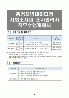 충청지방데이터청 사회조사과 조사관리자 직무수행계획서-1페이지