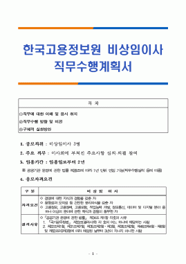 한국고용정보원 비상임이사 직무수행계획서-1페이지