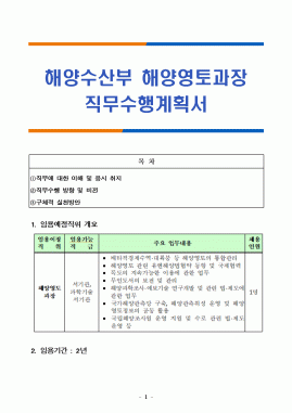 해양수산부 해양영토과장 직무수행계획서-1페이지