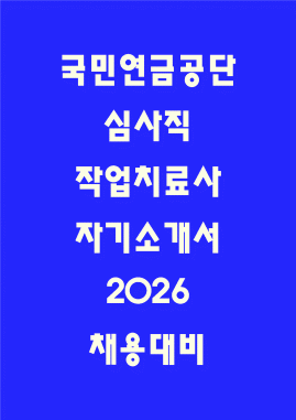 국민연금공단 심사직 작업치료사 자기소개서 (최종 통과 사례)-1페이지