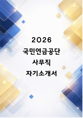 2026 국민연금공단 사무직 자기소개서 (전년도 최종 통과 자소서 기반)-1페이지