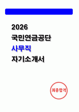 [국민연금공단 자소서]  사무직 자기소개서 (2026채용대비)-1페이지
