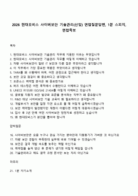 2026 현대모비스 사이버보안 기술관리(신입) 면접질문답변, 1분 스피치, 면접족보-1페이지