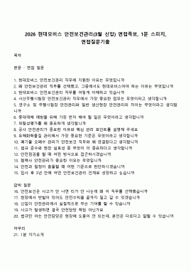 2026 현대모비스 안전보건관리(3월 신입) 면접족보, 1분 스피치, 면접질문기출-1페이지