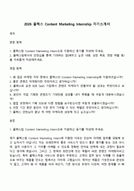 2026 플렉스 Content Marketing Internship 자기소개서-1페이지