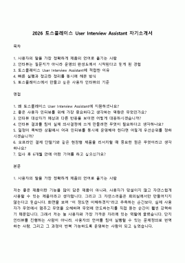 2026 토스플레이스 User Interview Assistant 자기소개서-1페이지