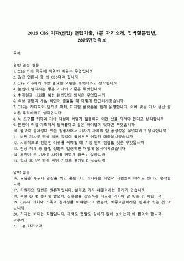 2026 CBS 기자(신입) 면접기출, 1분 자기소개, 압박질문답변, 2025면접족보-1페이지