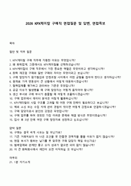 2026 KPX케미칼 구매직 면접질문 및 답변, 면접족보-1페이지