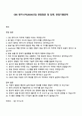 CBS 엔지니어(2026신입) 면접질문 및 답변, 면접기출문제-1페이지