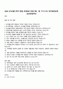 2026 [비씨월드제약-면접] 영업MR 면접기출, 1분 자기소개, 압박질문답변, 2025면접족보-1페이지