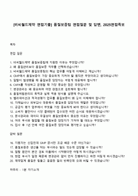 [비씨월드제약 면접기출] 품질보증팀 면접질문 및 답변, 2025면접족보-1페이지