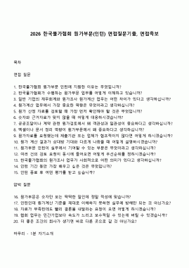 2026 한국물가협회 원가부문(인턴) 면접질문기출, 면접족보-1페이지