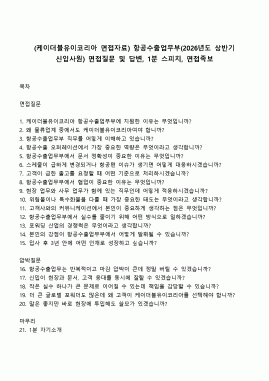 (케이더블유이코리아 면접자료) 항공수출업무부(2026년도 상반기 신입사원) 면접질문 및 답변, 1분 스피치, 면접족보-1페이지