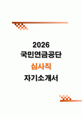 2026 국민연금공단 심사직 자기소개서 (최종 통과 사례)-1페이지