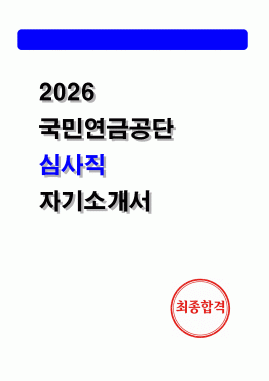 국민연금공단 심사직 간호사 자기소개서-1페이지