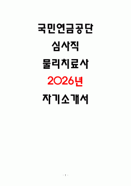 2026 국민연금공단 심사직 물리치료사 자기소개서-1페이지