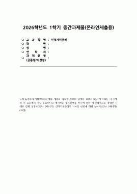 [인적자원관리 2026년 1학기 중간과제물] 능력 동기부여 기회(AMO)모델의 개념과 의의를 간략히 설명한 후, 이 모델의 각 요소에서 가장 중요하다고 생각하는 업무관행을 하나씩 골라 직간접적으로 경험한 사례와 함께 설명하고, 인적자원관리가 나아갈 방향에 대해 논하시오-1페이지