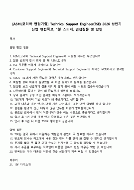 [ASML코리아 면접기출] Technical Support Engineer(TSE) 2026 상반기 신입 면접족보, 1분 스피치, 면접질문 및 답변-1페이지