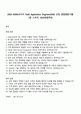2026 ASML코리아 Field Application Engineer(FAE) 신입 면접질문기출, 1분 스피치, 2025면접족보-1페이지