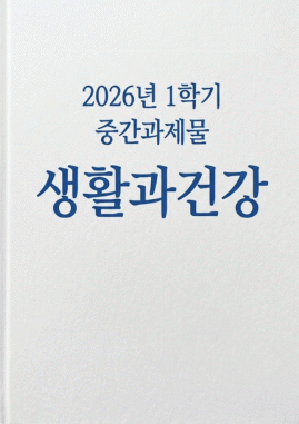 [2026학년도 1학기 생활과건강 중간과제물] 마리 야호다가 제시하는 이상적인 정신건강의 여섯 가지 기준을 모두 제시하고, 각 기준의 의미를 서술하시오 마리 야호다가 제시한 각 기준이 개인의 정신건강과 삶의 적응에 미치는 영향과 중요성에 대해 자신의 견해를 서술하시오-1페이지