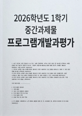 프로그램개발과평가 2026년 1학기 중간과제물) 최근 본인이 가장 관심을 두고 있는사회 문제 하나를 선택하고, 해당 문제가 왜 개인적 위험이 아니라, 사회적 위험에 해당하는지에 대해 자신의 견해 사회 문제(1번)를 개선하기 위한 사회복지 프로그램을 찾아보고, 아래 두 가지 질문 중에 하나를 선택하여 서술 본 과제를 수행하면서 느낀 점-1페이지