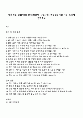 [쌍용건설 면접자료] 전기(2026년 신입사원) 면접질문기출, 1분 스피치, 면접족보-1페이지