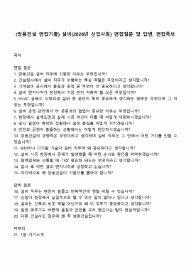 (쌍용건설 면접기출) 설비(2026년 신입사원) 면접질문 및 답변, 면접족보-1페이지